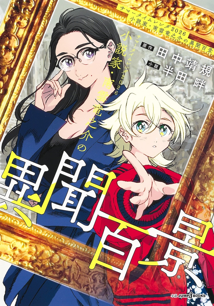 Summer Time Rendering Lanza Una Novela Derivada De Su Historia Genzay